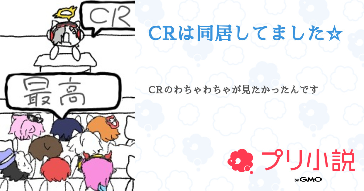 CRは同居してました☆ - 全1話 【連載中】（夢魔Rkꘜさんの小説） | 無料スマホ夢小説ならプリ小説 byGMO